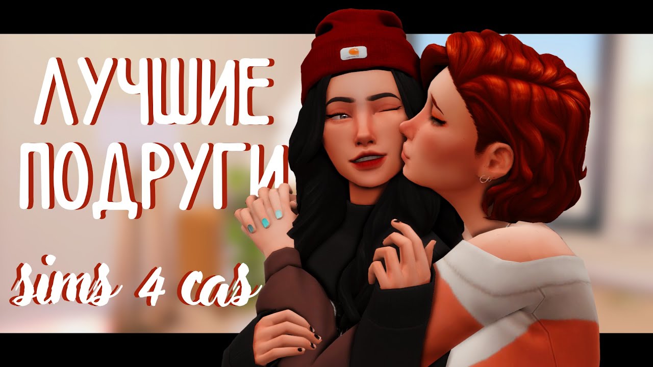 ? Лучшие Подруги • The Sims 4 CAS
