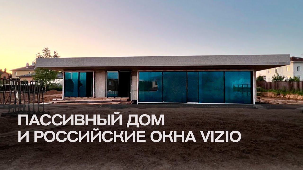 Система панорамных окон VIZIO в инновационном пассивном доме