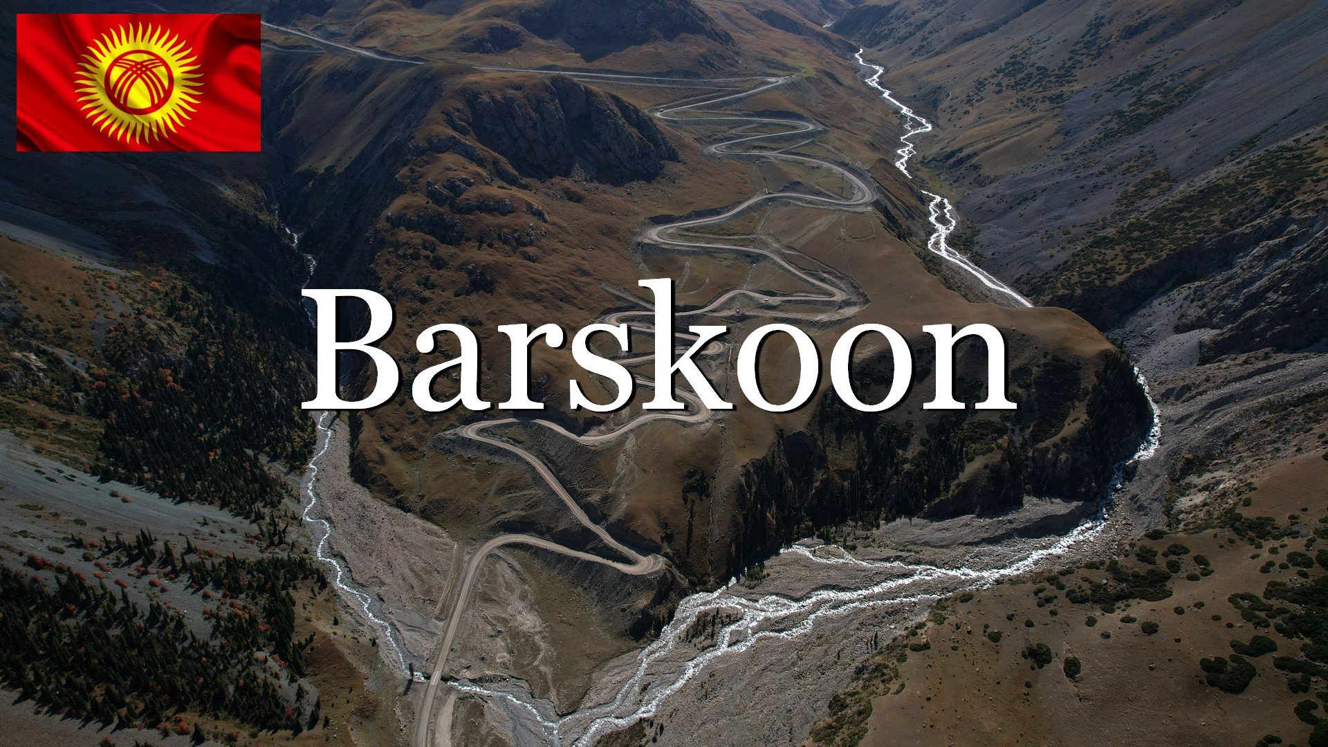 Перевалы Барскоон, Арабель и Суек. Кыргызстан