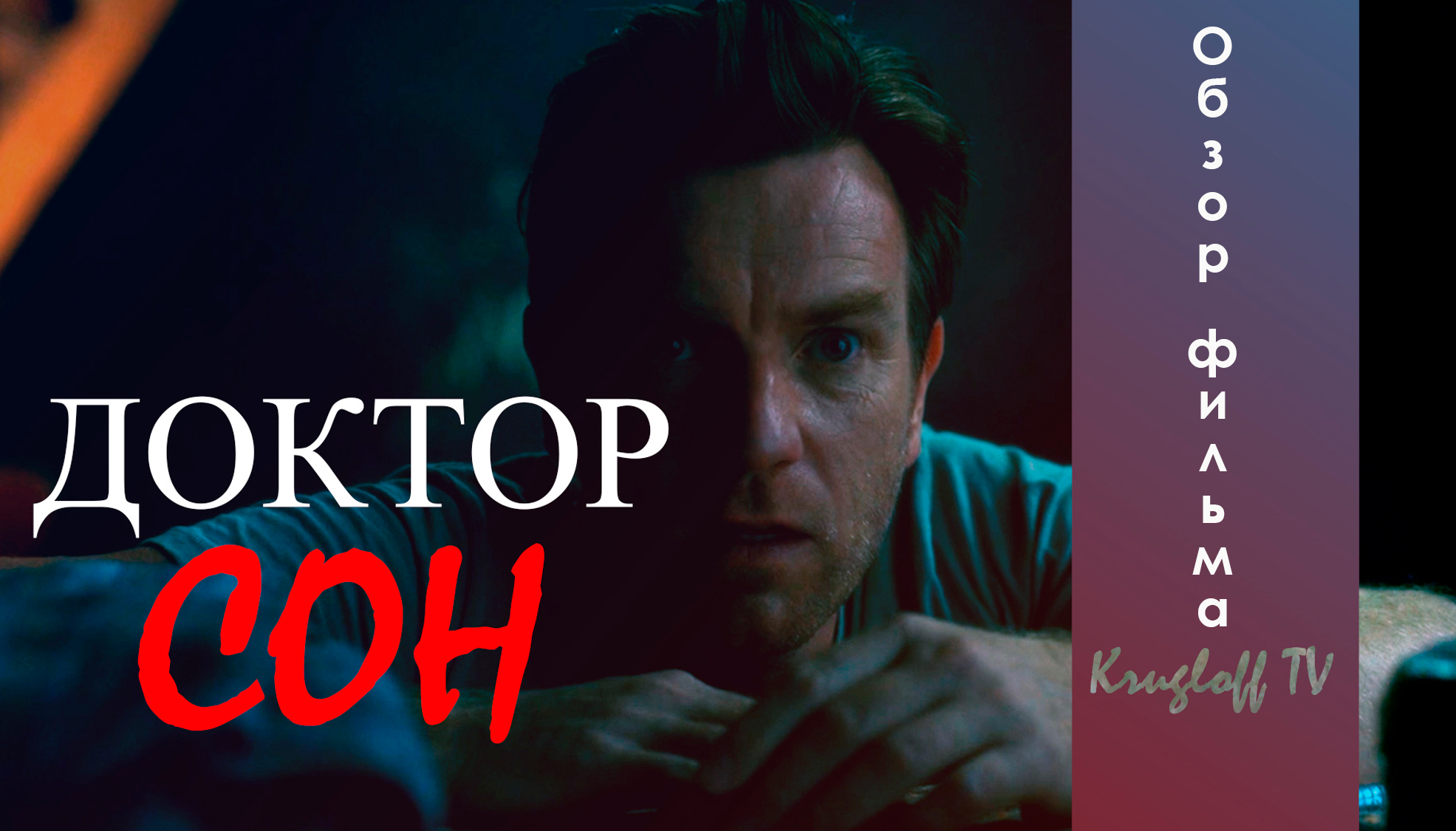 ОБЗОР ФИЛЬМА "ДОКТОР СОН" ★ 2019 ► МНЕНИЕ О ФИЛЬМЕ ► РАЗБОР СЮЖЕТА ★ KRUGLOFF TV