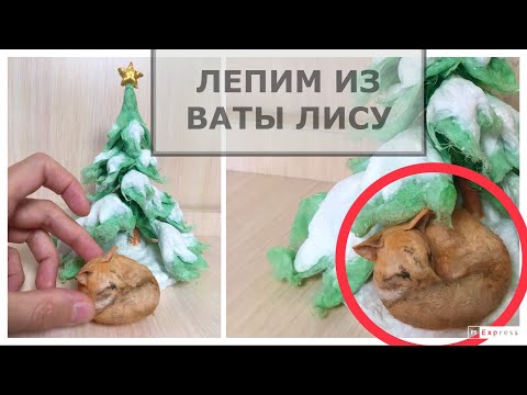 Ватная игрушка лиса мастер-класс