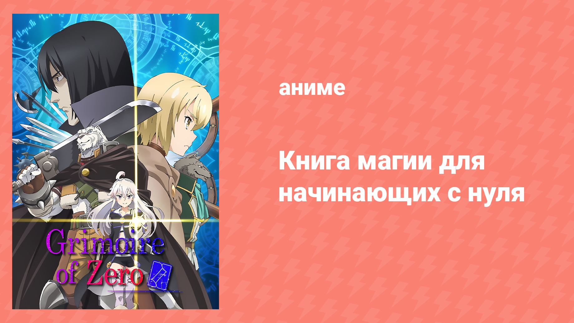 Книга магии для начинающих с нуля 10 серия «Правда открывается» (аниме-сериал, 2017)