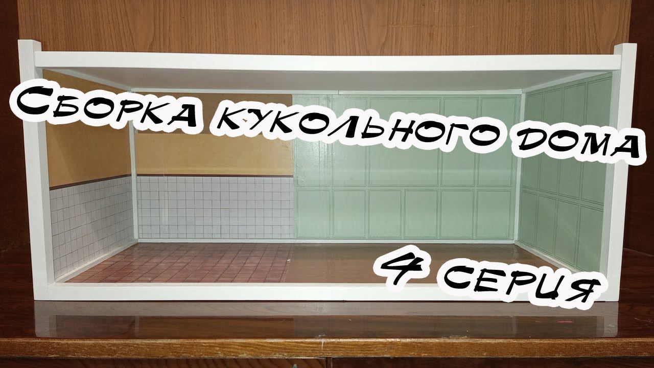 Сборка кукольного дома в викторианском стиле | 4 серия | Hachette