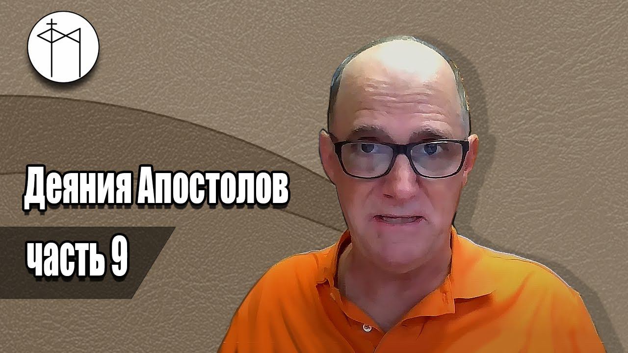 Деяния Апостолов (9)