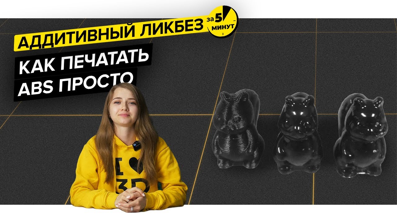 Как печатать ABS просто |  Аддитивный ликбез за 5 минут