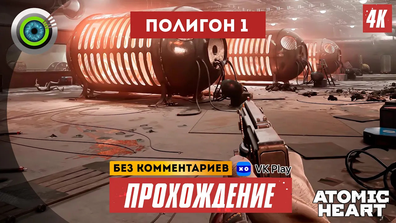 Cекретный «Полигон №1» 100% Прохождение Atomic Heart | Без комментариев