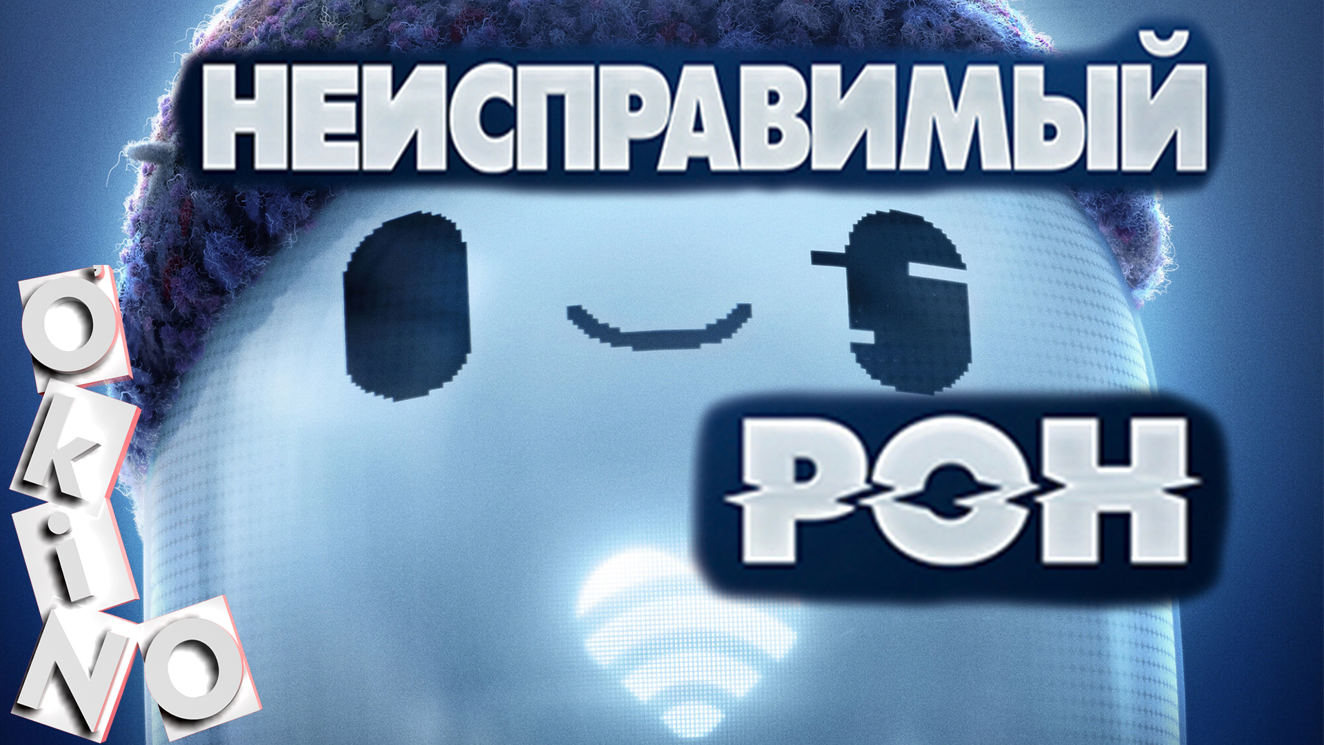 Неисправимый Рон _ заменим родителей гаджетом ( O’KINO )