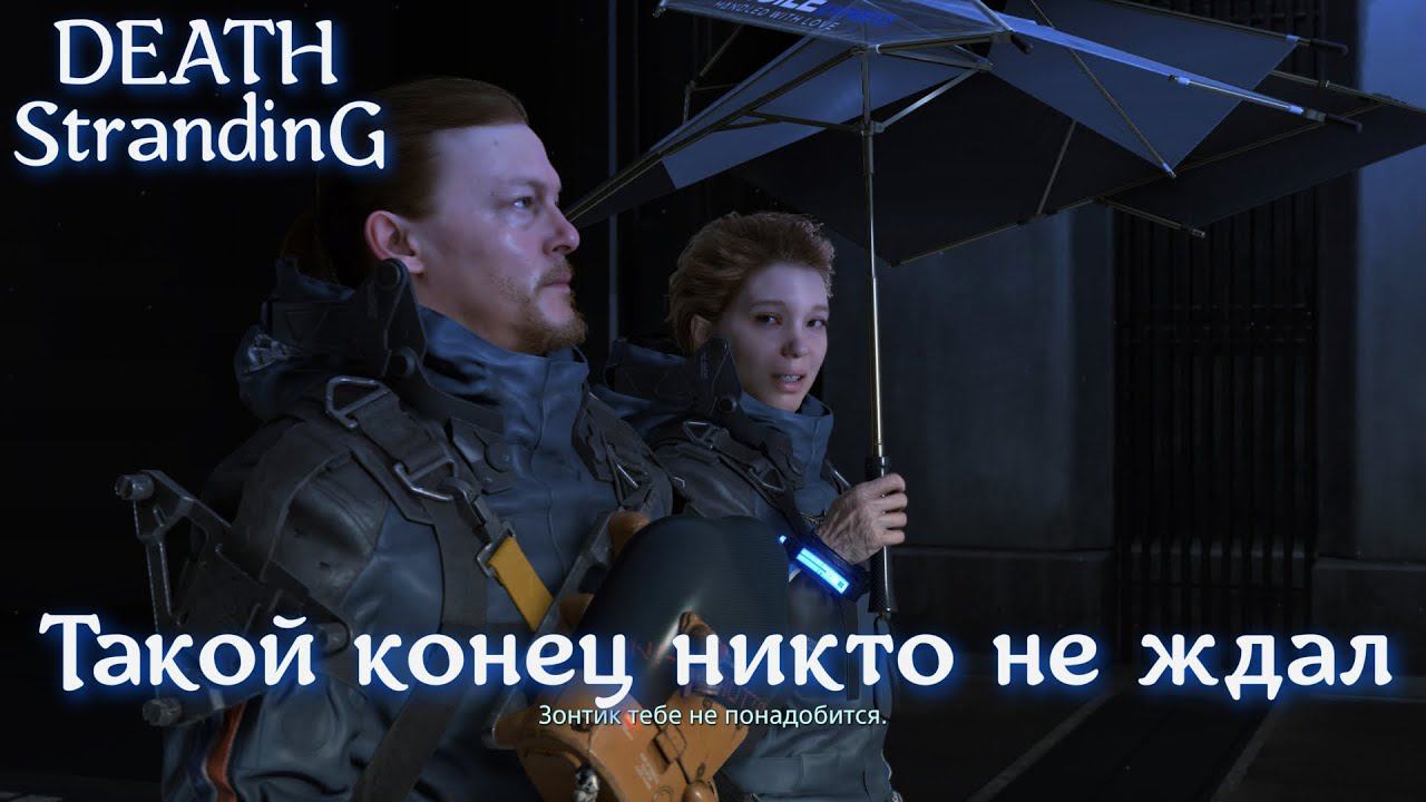 DEATH StrandinG Невероятная концовка и сюрприз меж титров