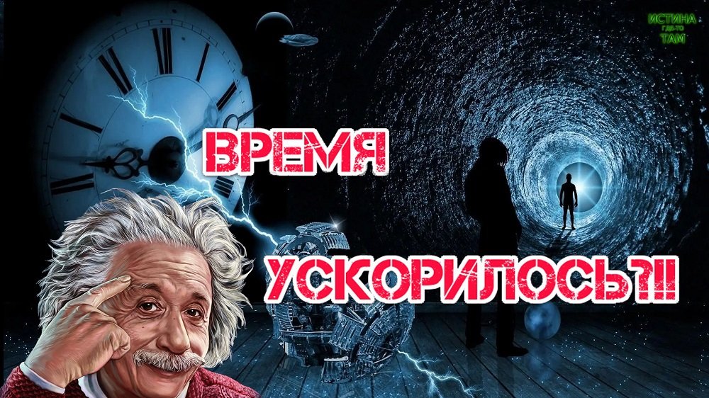 Почему время ускорилось? Истина где-то там