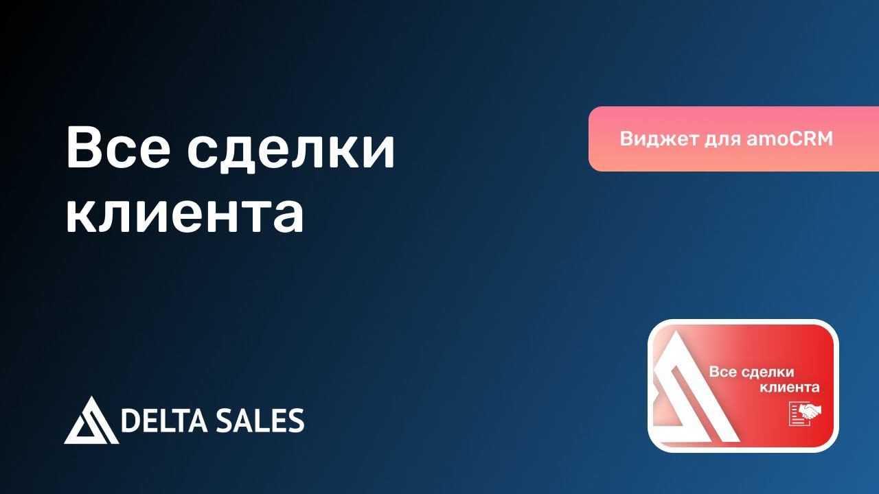 Все сделки клиента | Виджет для amoCRM от DeltaSales