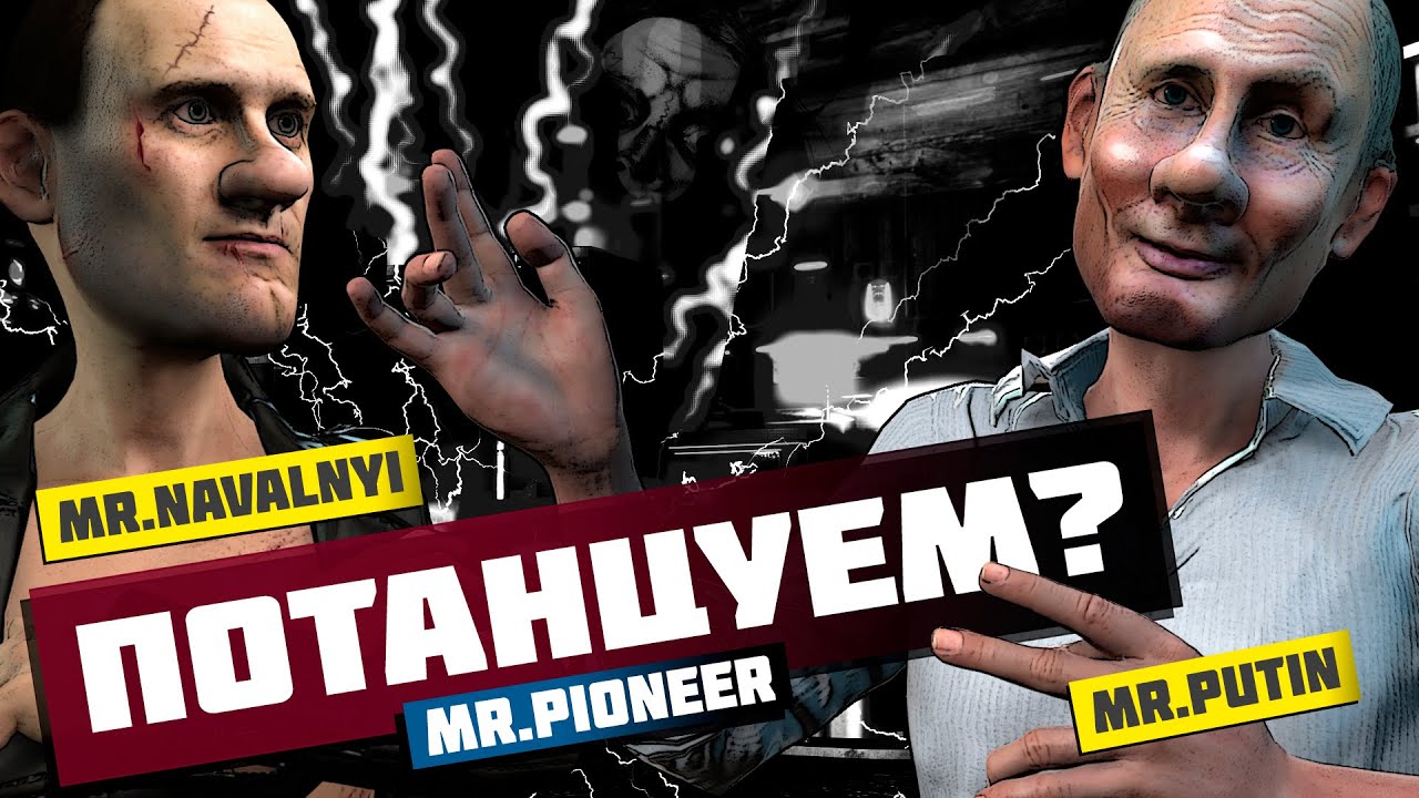 Mr.Pioneer - Next Party. Политики танцуют.