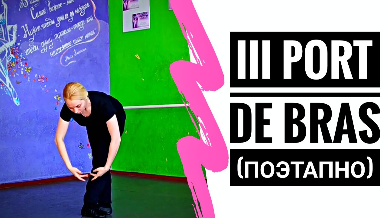 3 port de bras (поэтапно) |Урок классического танца