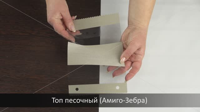 Топ песочный (Амиго-Зебра)