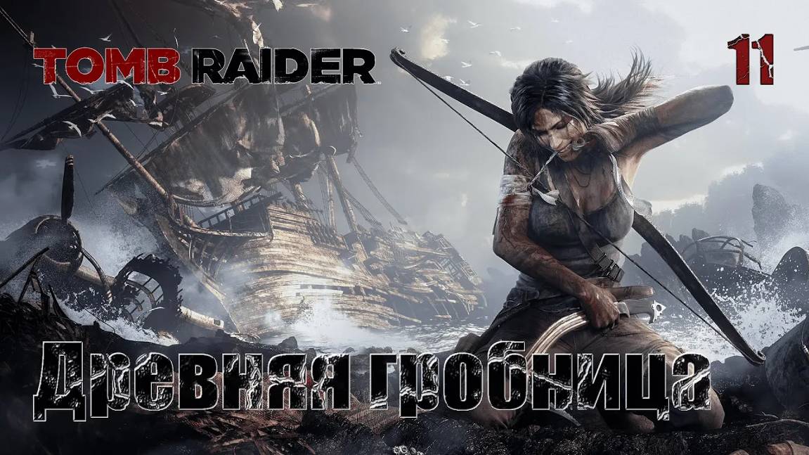 Tomb Raider. Часть 11. Древняя гробница