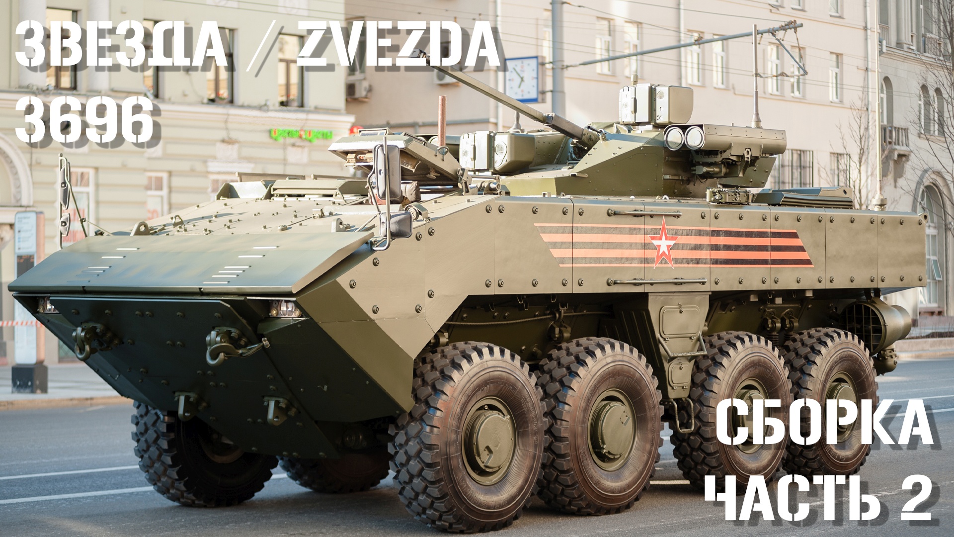 Звезда 3696 БМП К-17 "Бумеранг" 1:35 Сборка Часть 2 | Build part 2