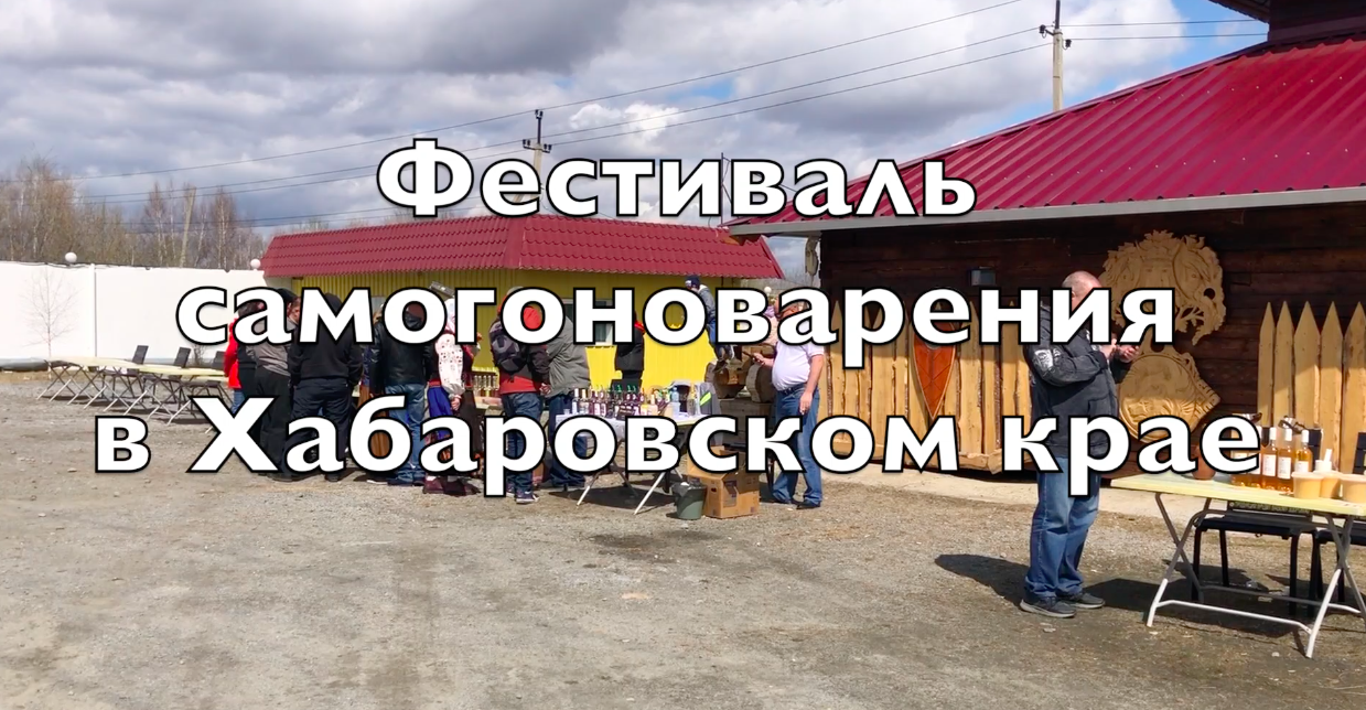 Фестиваль самогоноварения в Хабаровском крае