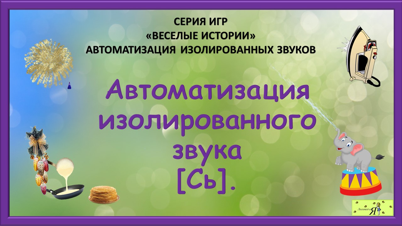 Логопед рекомендует: Автоматизация изолированного звука [Сь].