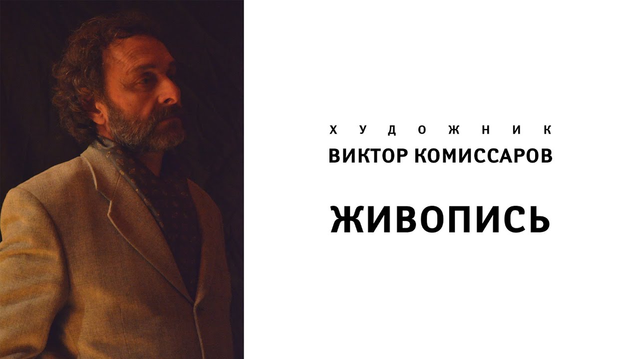 Художник Виктор Комиссаров - живопись
