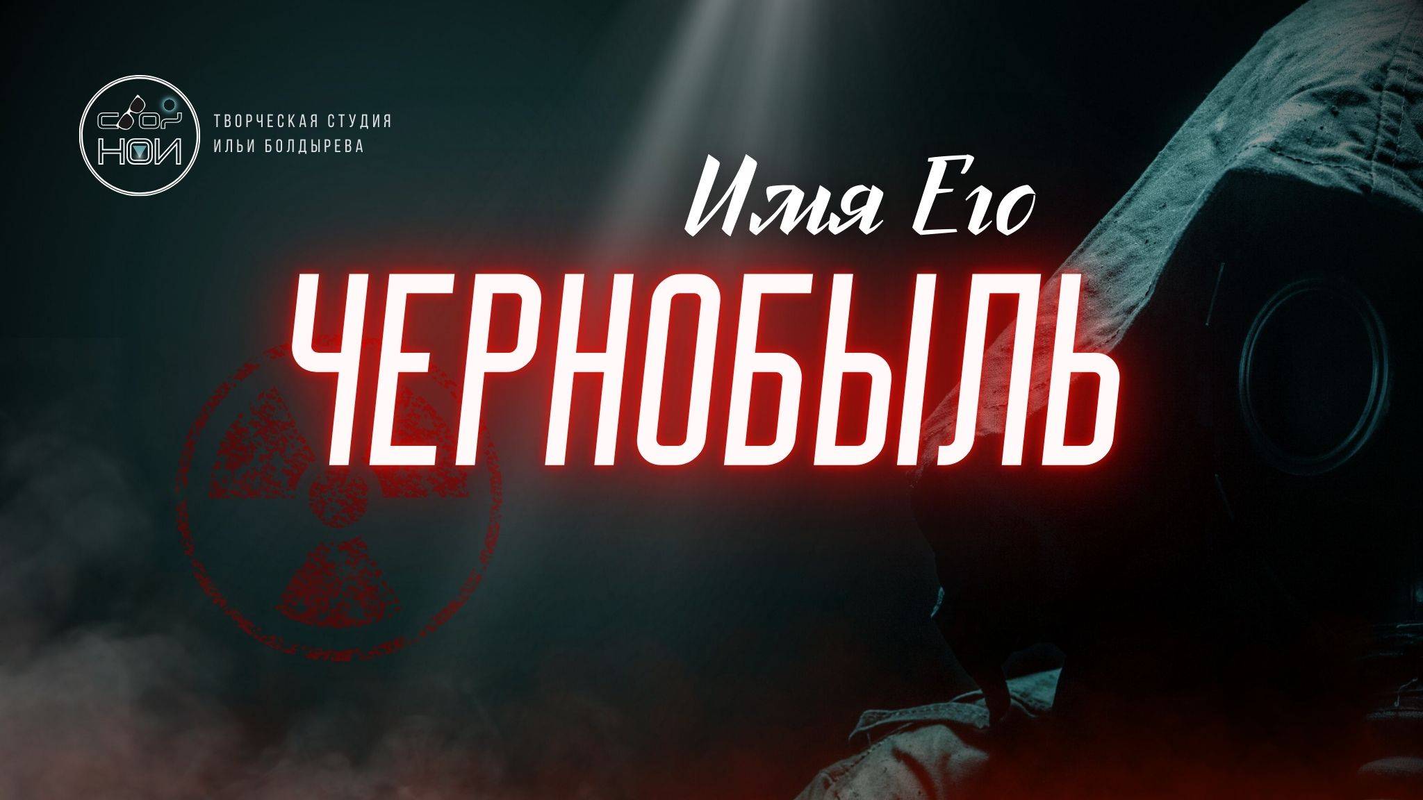 Имя его Чернобыль