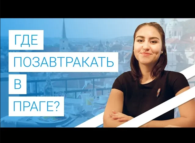 Где можно позавтракать в Праге