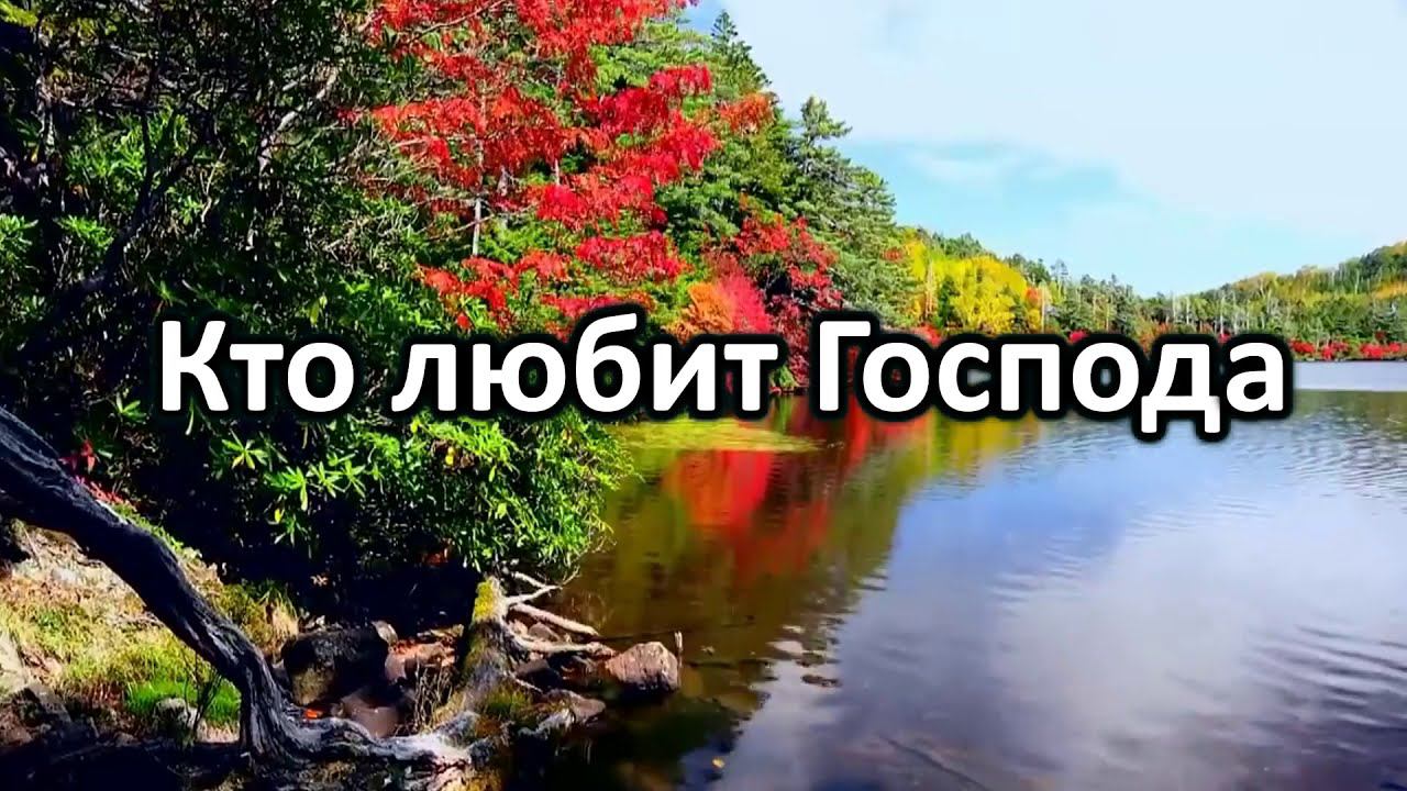 Кто любит Господа. Прославим Бога | Караоке с голосом | Христианские песни | Гимны надежды | АСД