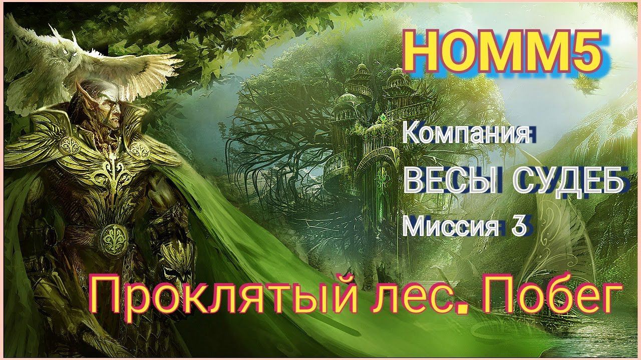 HOMM5 Компания Весы судеб  Миссия3 Проклятый лес Побег