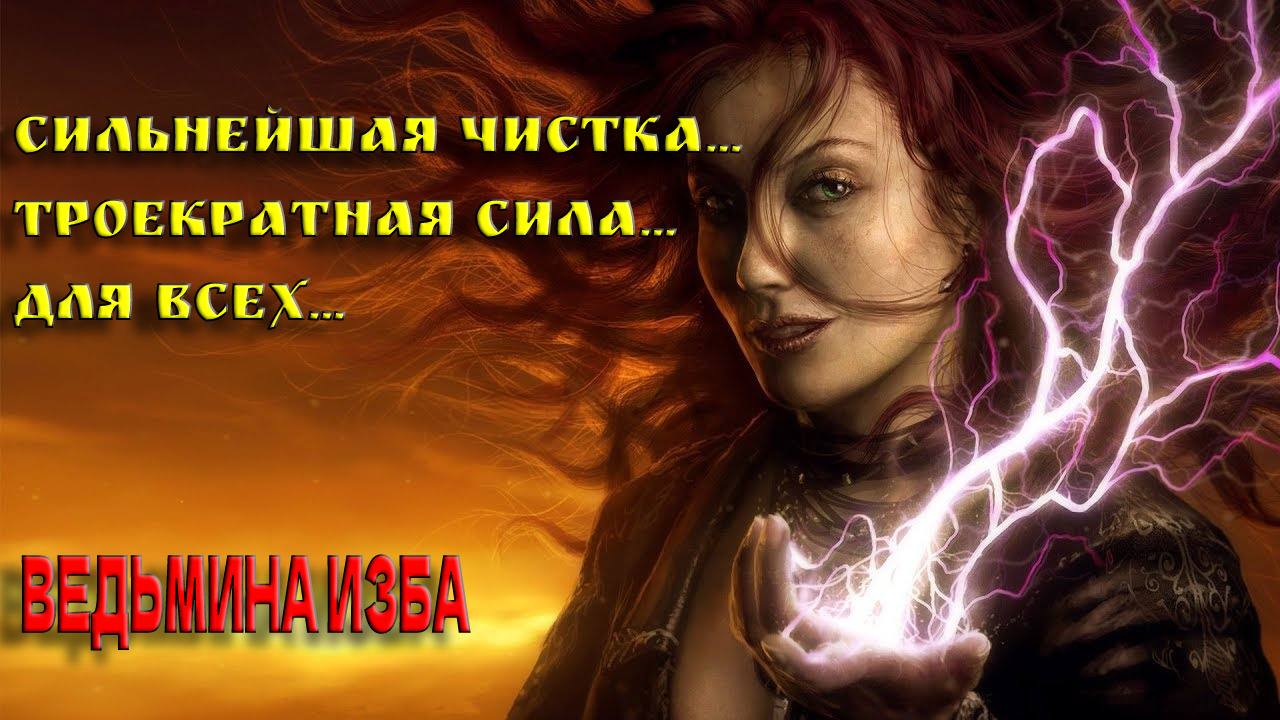 СИЛЬНЕЙШАЯ ЧИСТКА…ТРОЕКРАТНАЯ СИЛА….ДЛЯ ВСЕХ…