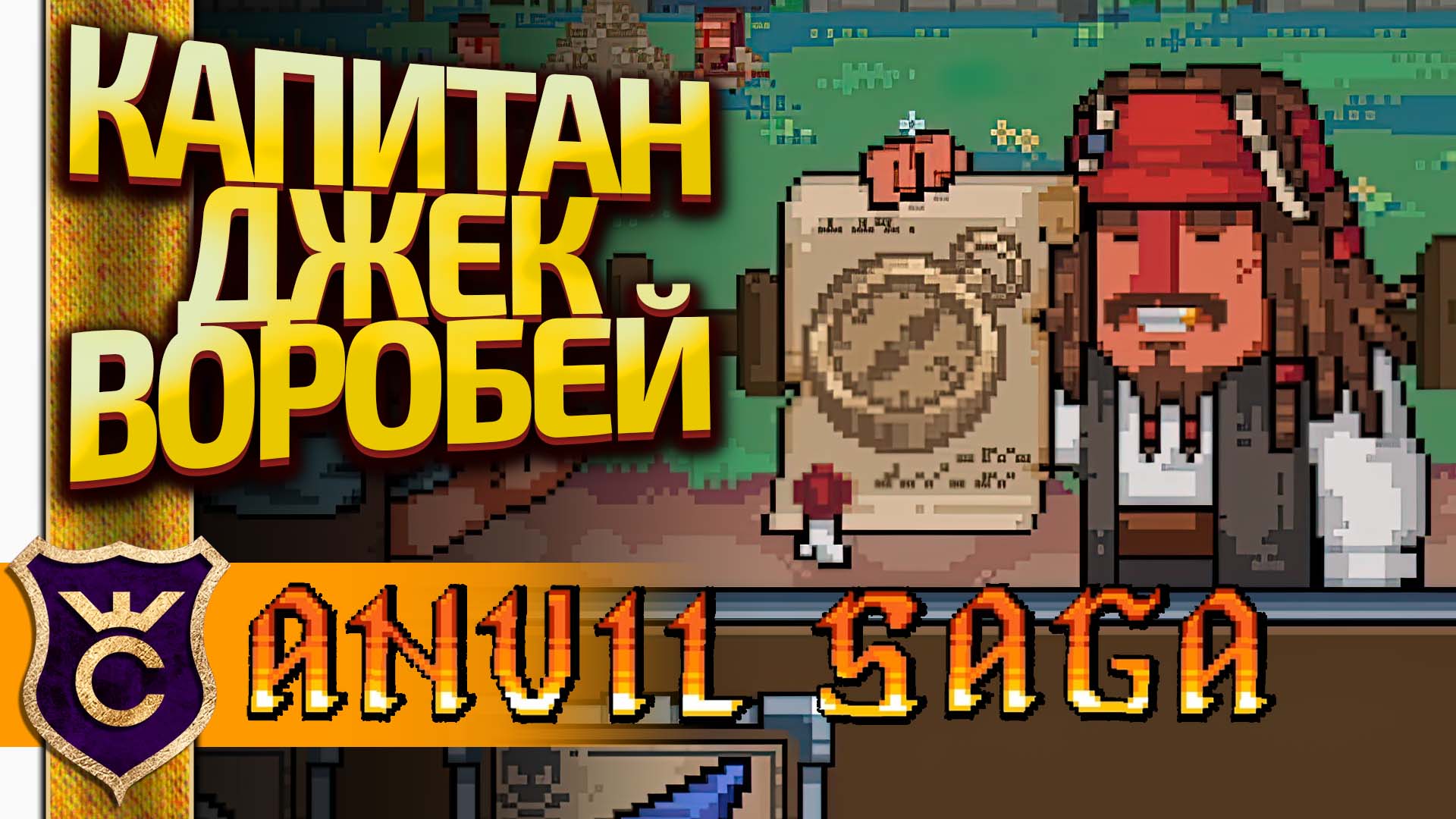 СДЕЛАЛ КОМПАС ДЛЯ КАПИТАНА ДЖЕКА ВОРОБЬЯ! Anvil Saga #2