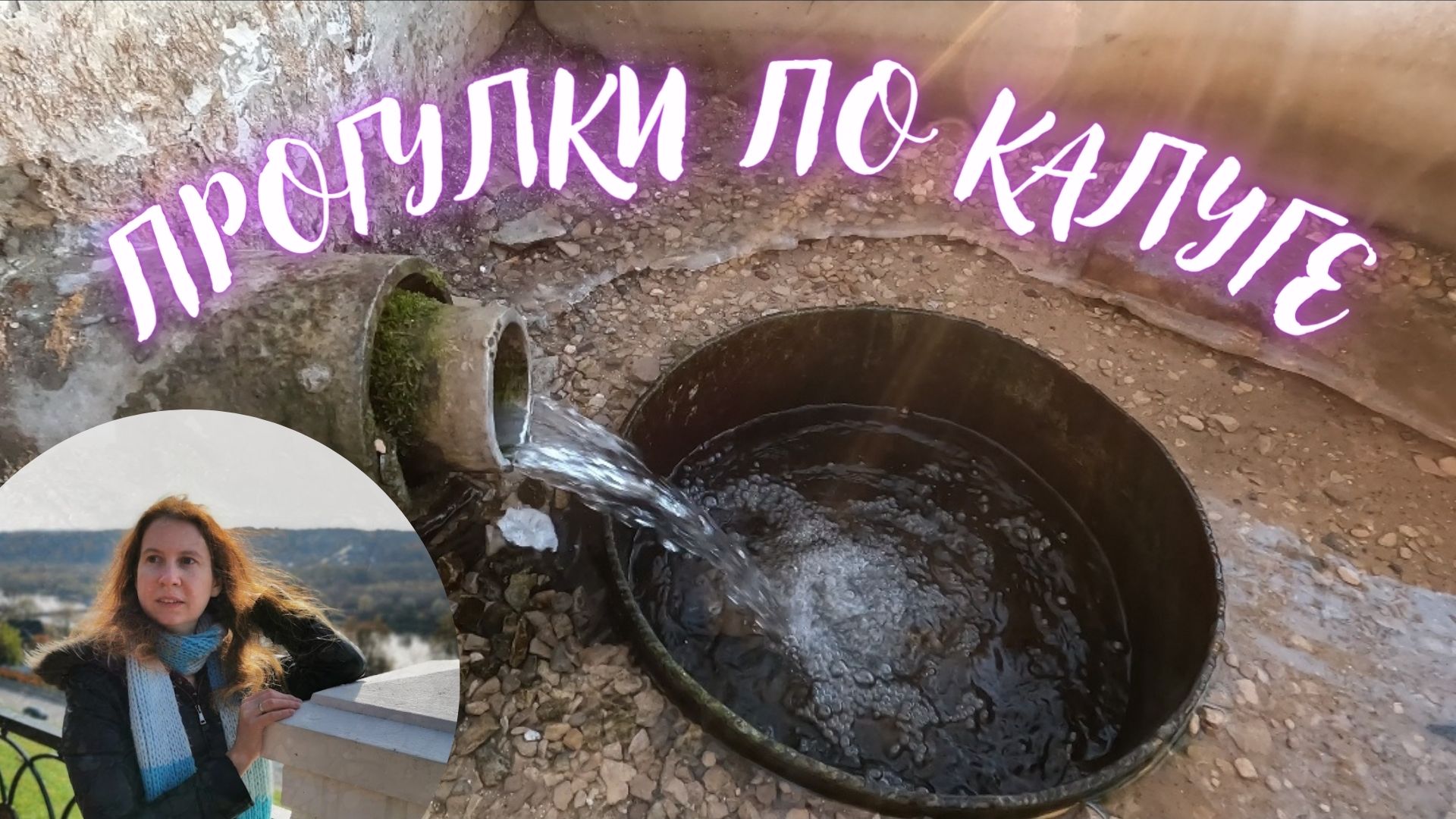 Родники Калуги: Святой источник блаженного Лаврентия Калужского.