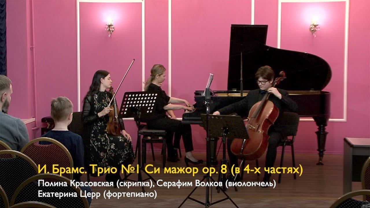И. Брамс. Трио №1 Си мажор ор. 8. Полина Красовская, Серафим Волков, Екатерина Церр 17/03/2023