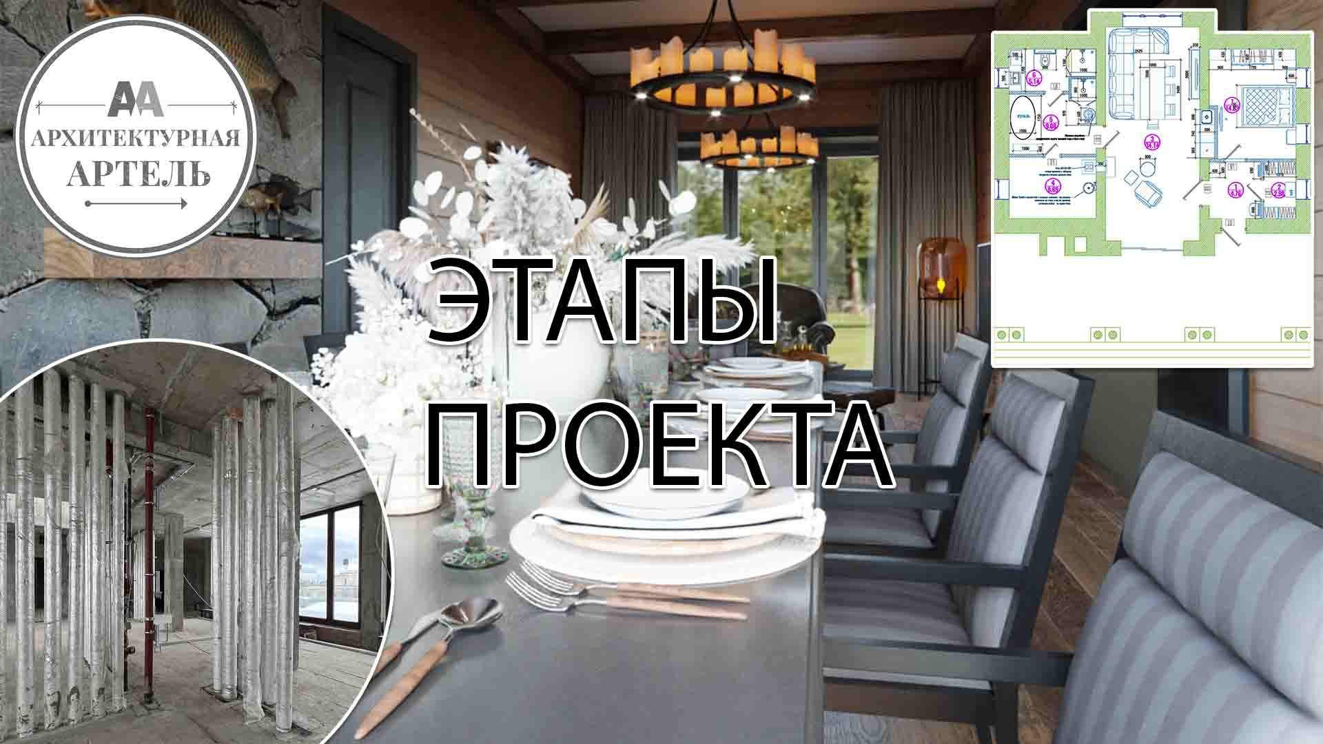 Проект квартиры / дома. Этапы разработки, простое объяснение от архитекторов #dvaa