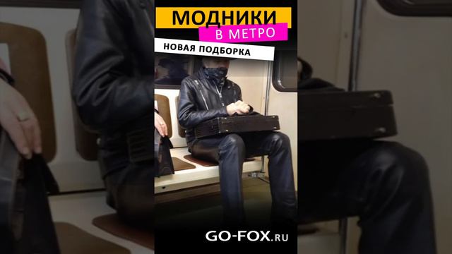 Подборка модников в метро #gofox #wildberriesнаходки #топ