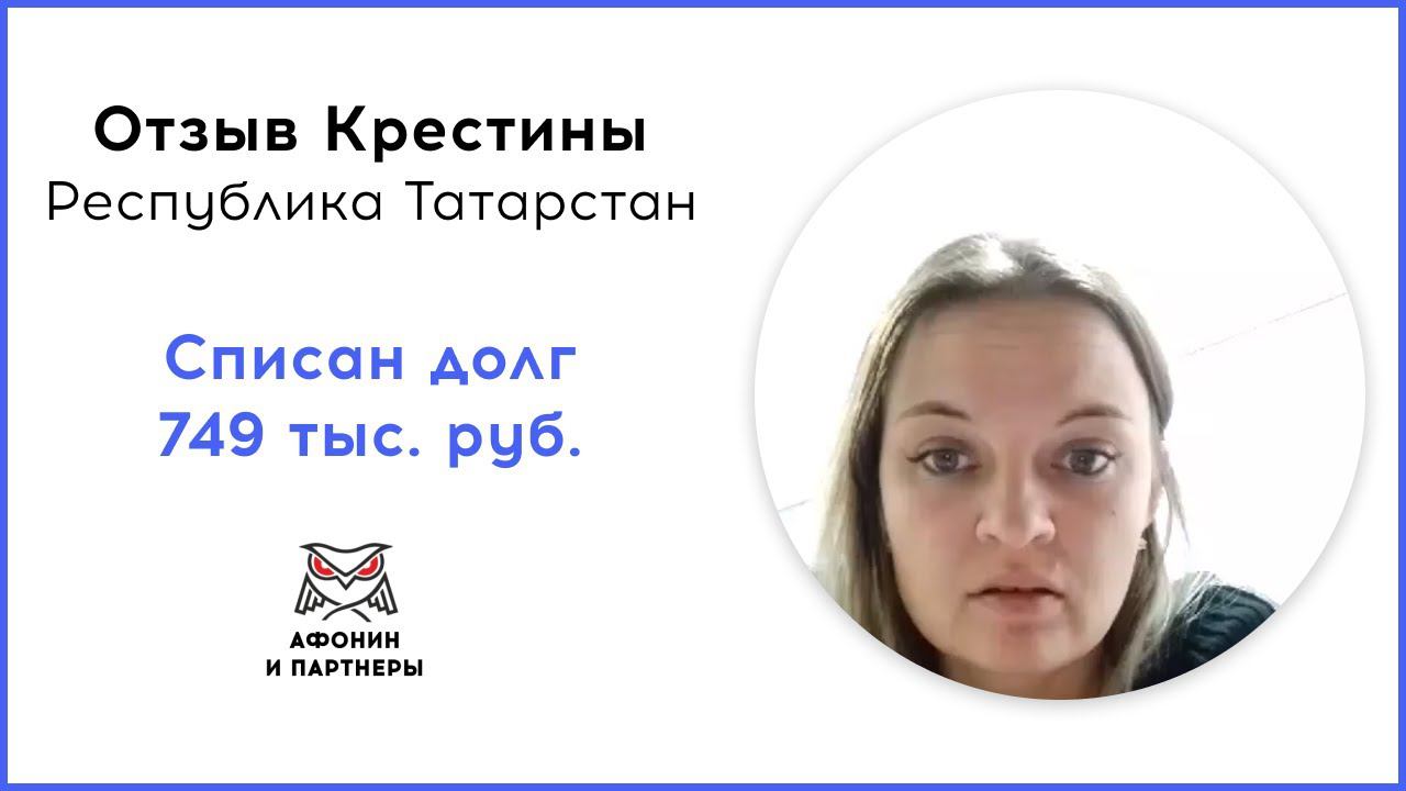 Отзыв после банкротства клиента «Афонин и партнеры». Списан долг 749 тыс. руб.