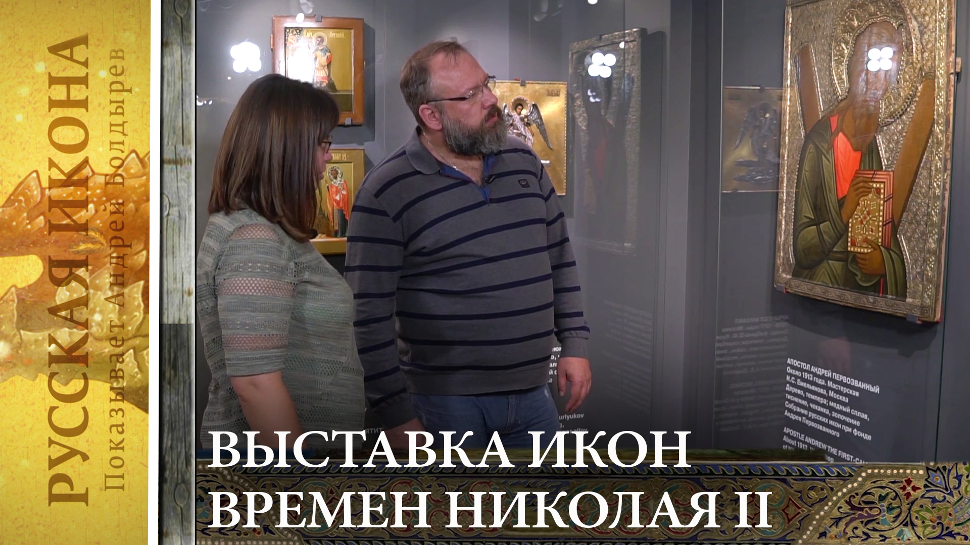 119. Русская икона. Показывает Андрей Болдырев.
 Выставка икон времен Николая II - часть 6.mp4