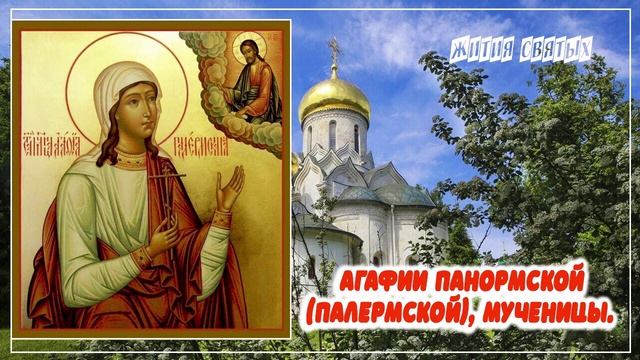 Агафии Панормской (Палермской), мученицы. Жития святых