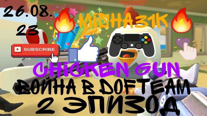 война в DOFTEAM 2 эпизод - сериал [26.8.23] |Micha31k chicken gun war in DOFTEAM