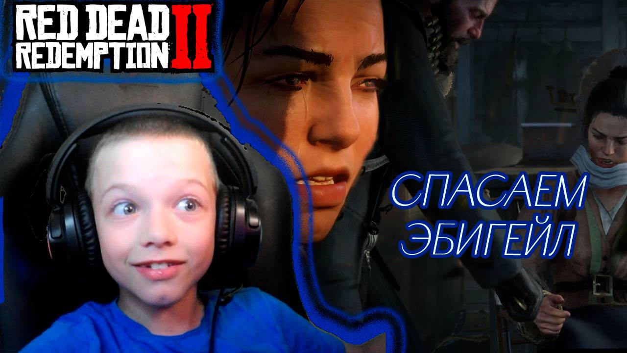 СПАСАЕМ ЭБИГЕЙЛ | RED DEAD REDEMPTION 2