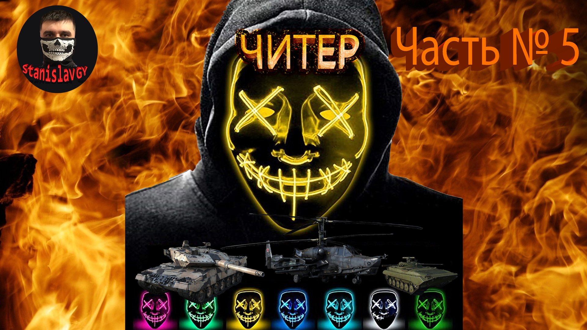 War Thunder |?Читер?| Мега имба в РБ, часть №5 | #StanislavGY