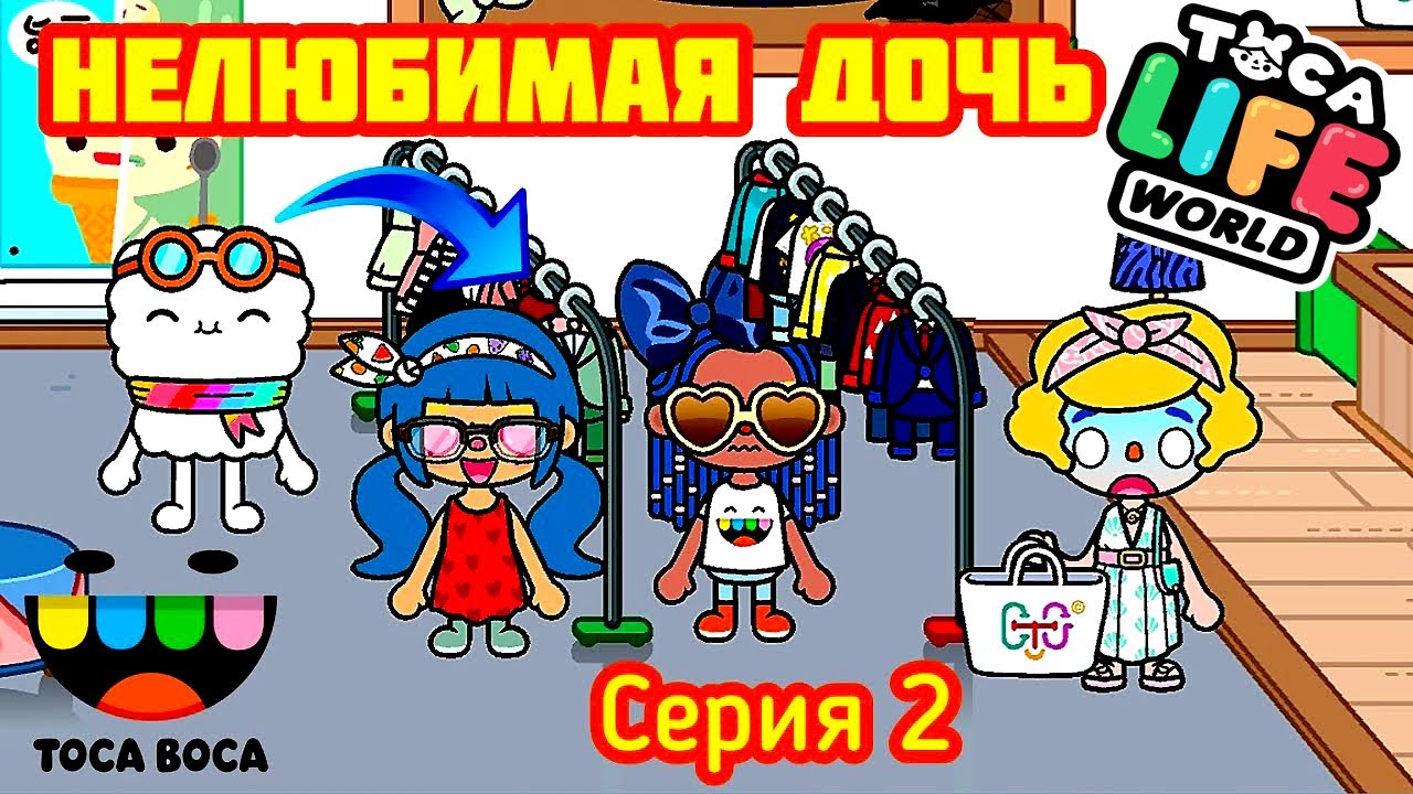 Скрия 2. TOCA BOCA НЕЛЮБИМАЯ ДОЧЬ ?. КУПИТ ЛИ МАМА ПЛАТЬЕ_
