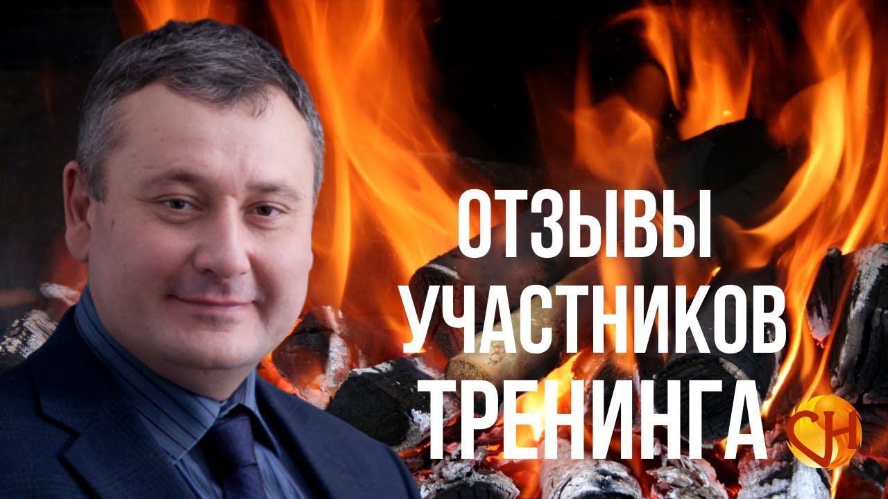 Николай Смирнов. Хождение по горящим углям - отзыв участницы тренинга