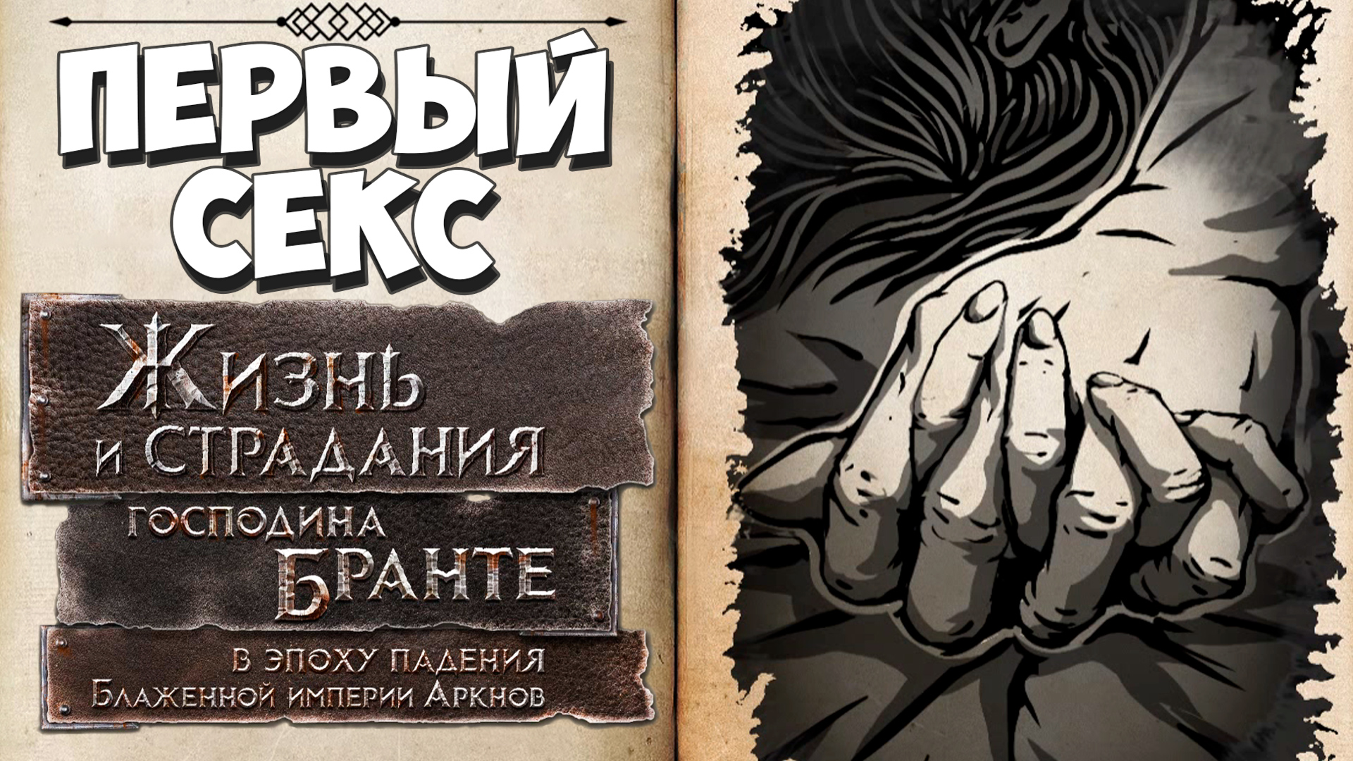 Близость с Софьей! The Life and Suffering of Sir Brante #17