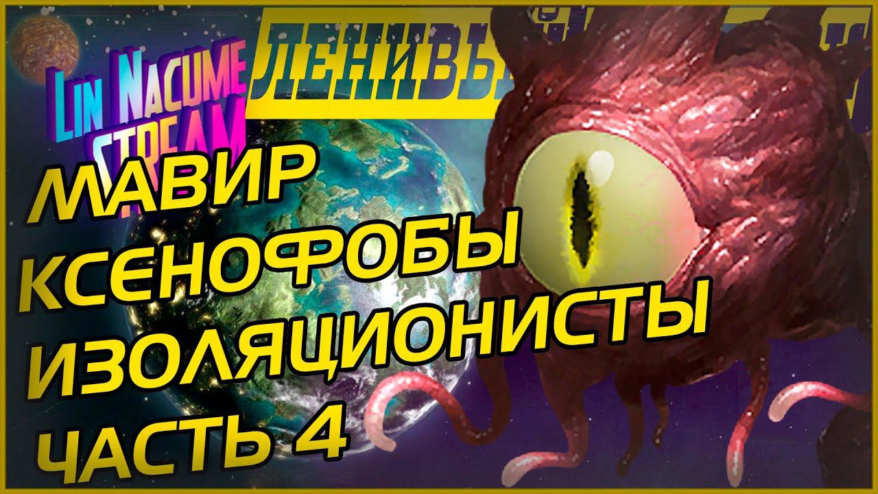 Мавир Изоляционисты Ксенофобы ┃ Стелларис Прохождение ┃ Стелларис с модами ┃ Ленивый монтаж ┃Серия 4