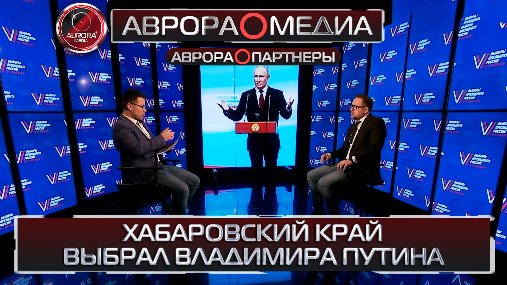 [АВРОРА⭕ПАРТНЕРЫ] ХАБАРОВСКИЙ КРАЙ ВЫБРАЛ ВЛАДИМИРА ПУТИНА