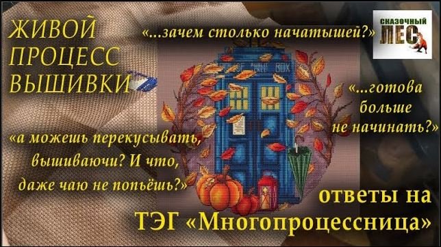 #вышивка ЖИВОЙ ПРОЦЕСС_ответы на ТЭГ _Многопроцессница_ от @Богини Рукоделия _СКАЗОЧНЫЙ ЛЕС