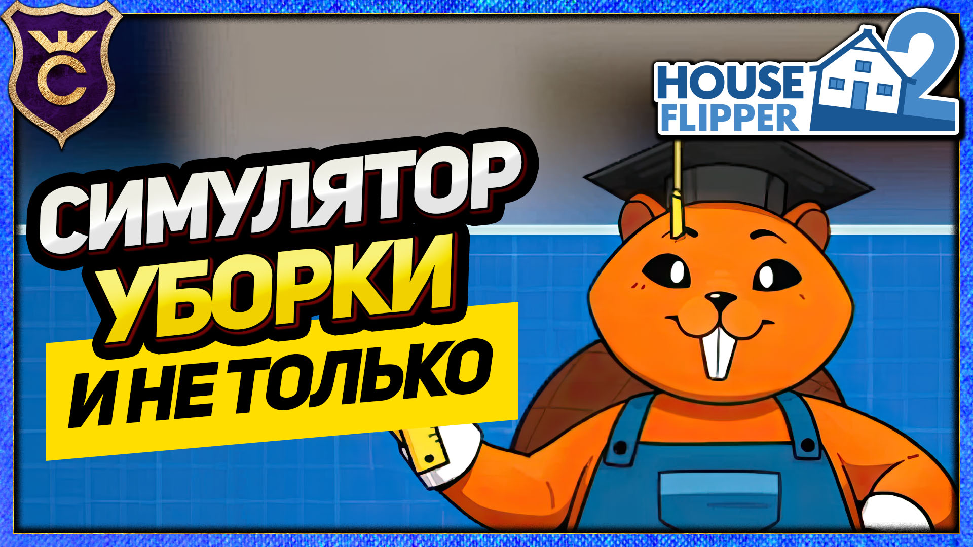 ДИЗАЙНЕР УБОРКИ! - House Flipper 2 Прохождение