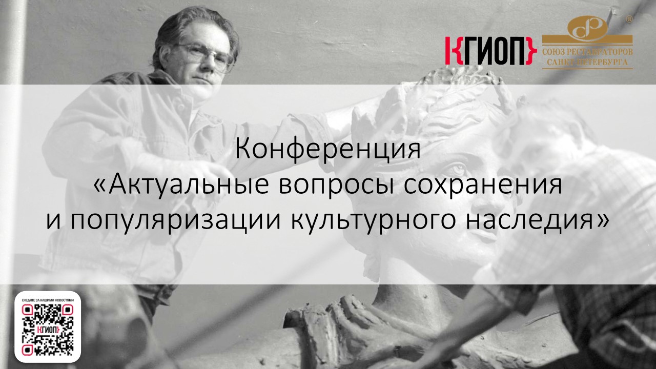 Конференция «Актуальные вопросы сохранения и популяризации культурного наследия»