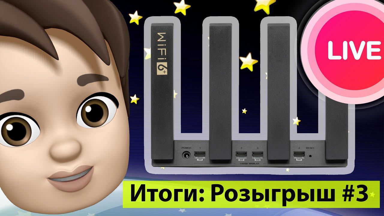 ИТОГИ: Розыгрыш №3