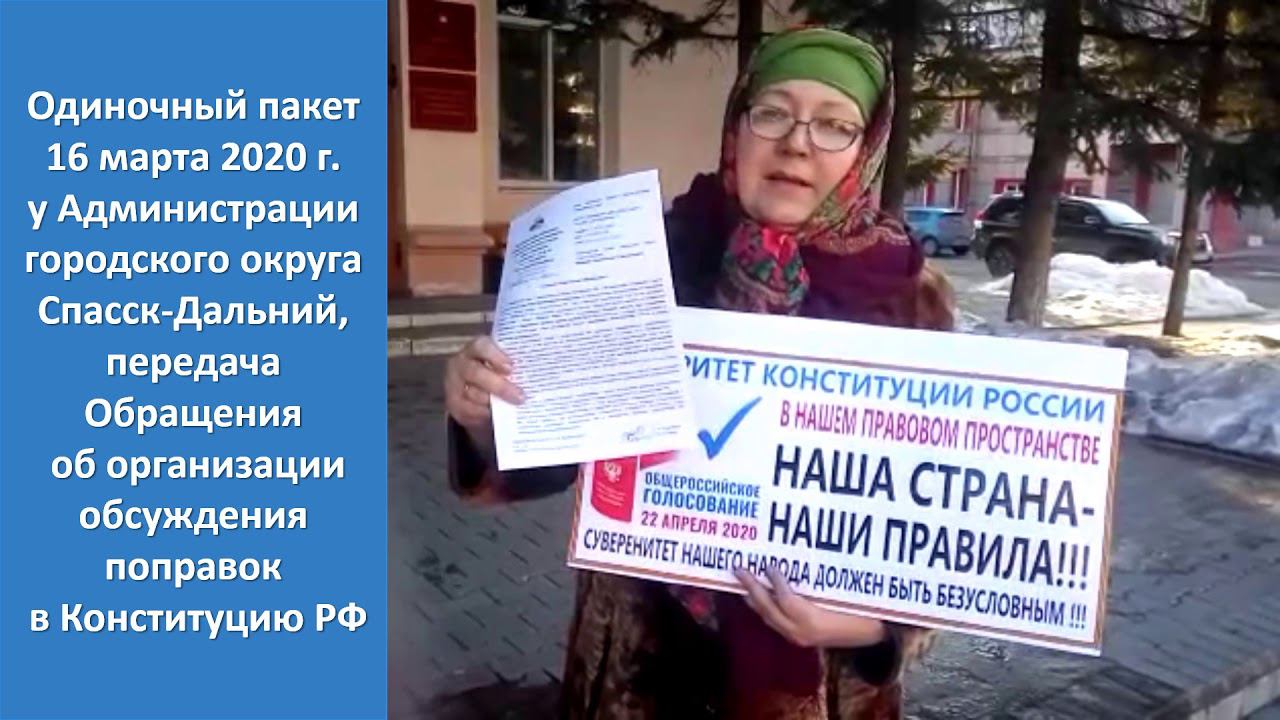 Пикет за поправки в Конституции РФ_ Спасск_Дальний 16 марта 2020