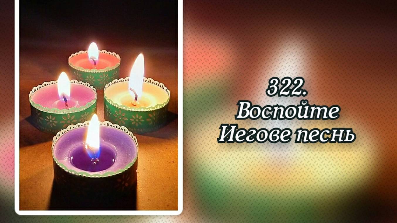 Гимны надежды 322 Воспойте Иегове песнь (-)