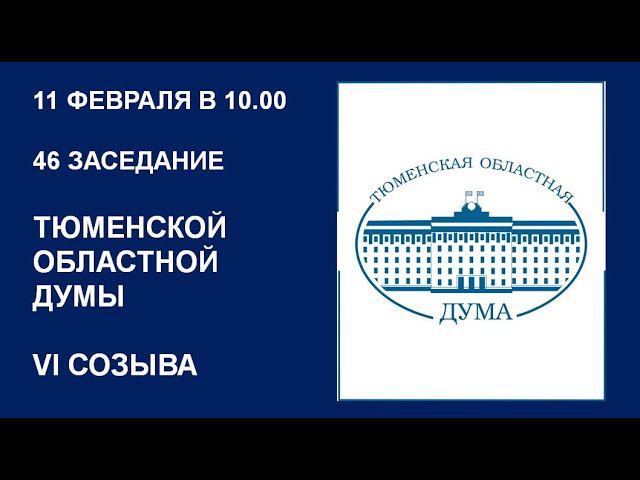 Видеозапись 46 заседания Тюменской областной Думы VI созыва